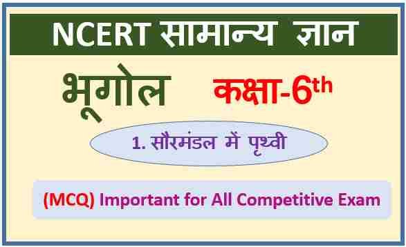 Geography GK NCERT Class 6th (MCQ) Chapter -1 - General Studies