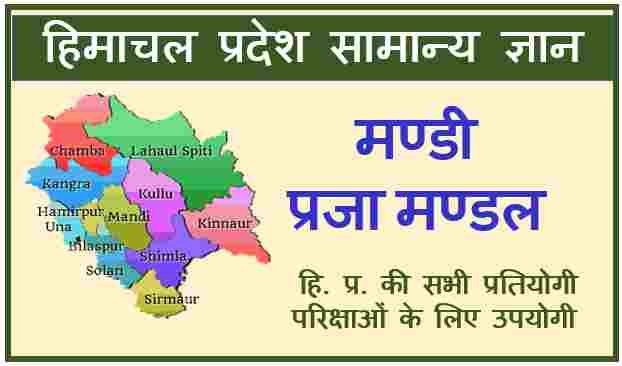 Mandi Praja Mandal | मण्डी प्रजामण्डल - General Studies