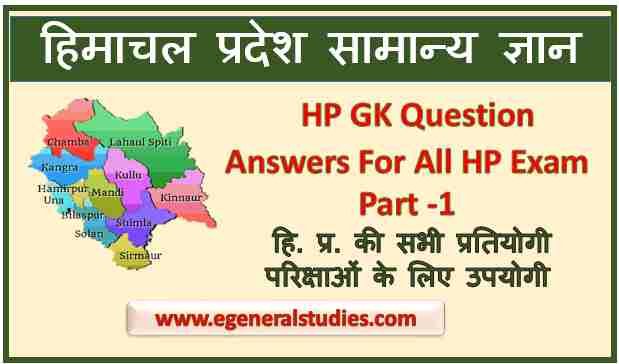 HP GK Question Answers For All HP Exam Part -1 - General Studies