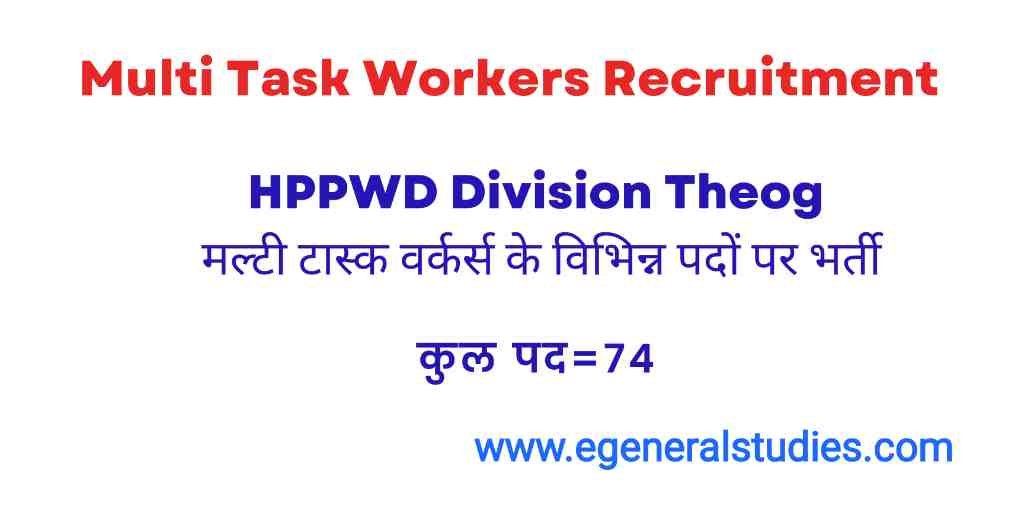 HPPWD Division Theog Multi Task Workers Recruitment 2022 - General Studies