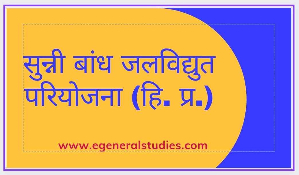Sunni Dam Hydro Electric Project (382 MW) -Himachal - General Studies