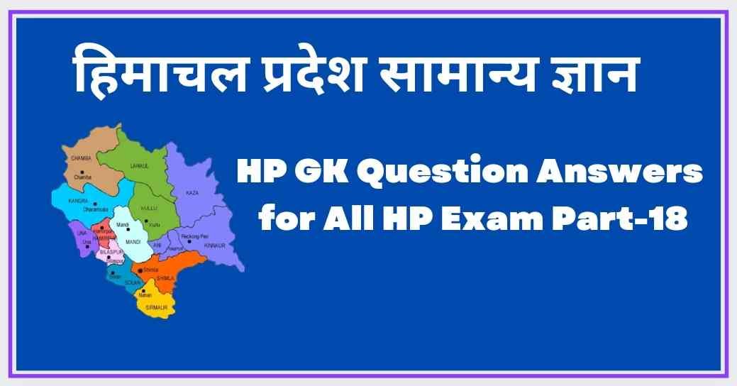 HP GK Question Answer For All HP Exam Part-18 - General Studies