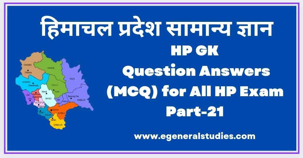 HP GK Question Answer (MCQ) For All HP Exam Part-21 - General Studies