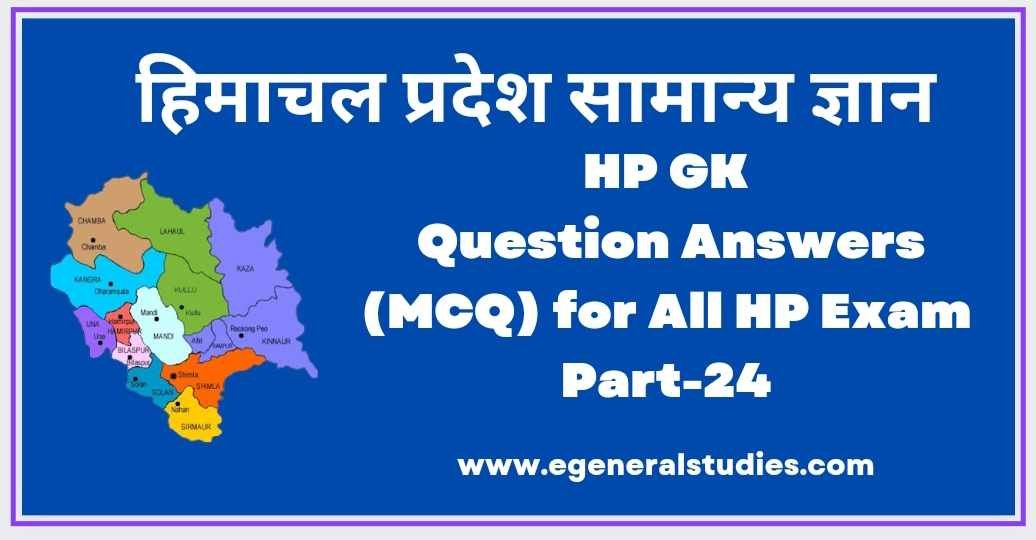 HP GK Question Answer (MCQ) For All HP Exam Part-24 - General Studies
